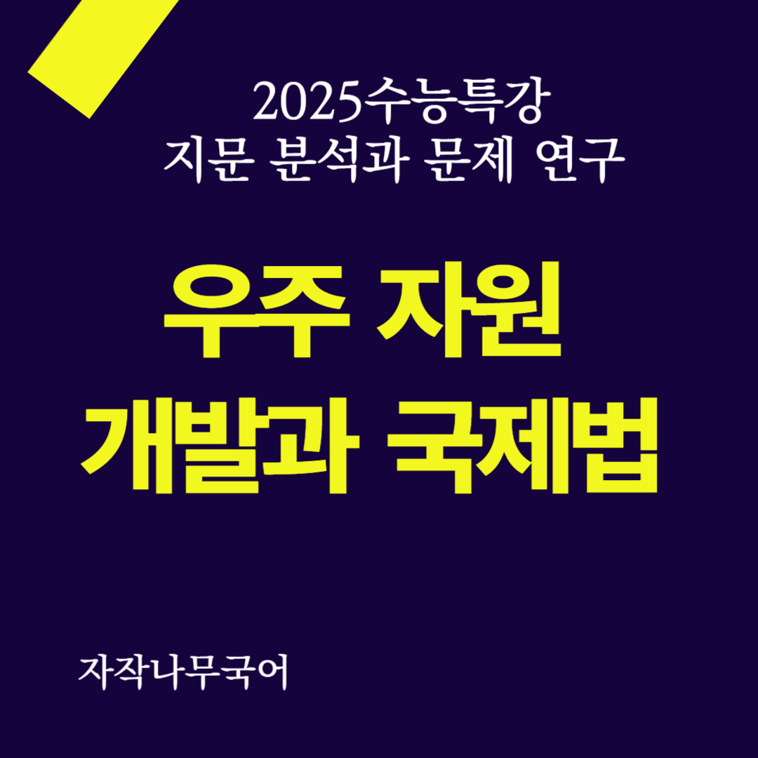 2025 수능특강 독서 2부 주제 통합 06 ‘우주 자원 개발과 국제법 지문 분석과 문제 연구